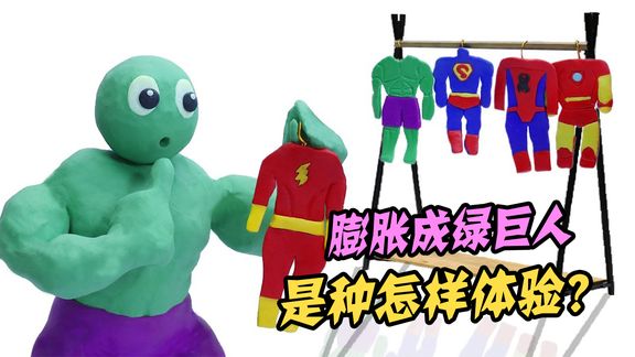 动画:小绿意外膨胀成绿巨人,开始胡作非为?