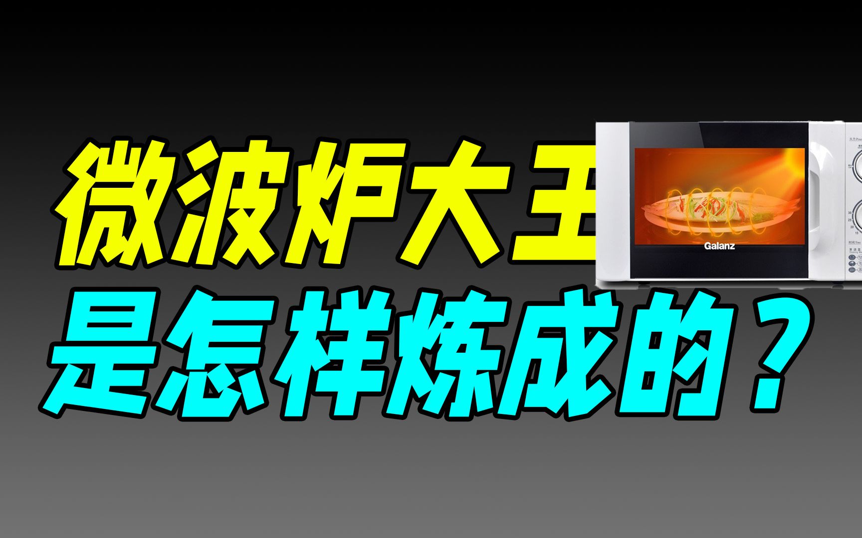 在微波炉行业,谁也无法撼动它的地位(格兰仕)