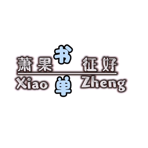 坐小跑的胖油腻男 