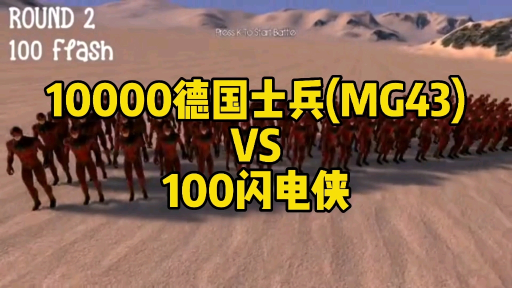 战争模拟器 10000二战德国士兵VS100闪电侠 ,来咯兄弟们