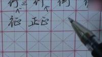 钢笔书法教你快速有效的硬笔练字方法! 大人孩子都有用, 要牢记2颜体...