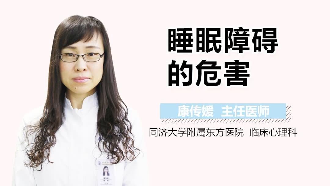 睡眠障碍危害大,医生这些建议,希望对你有帮助!