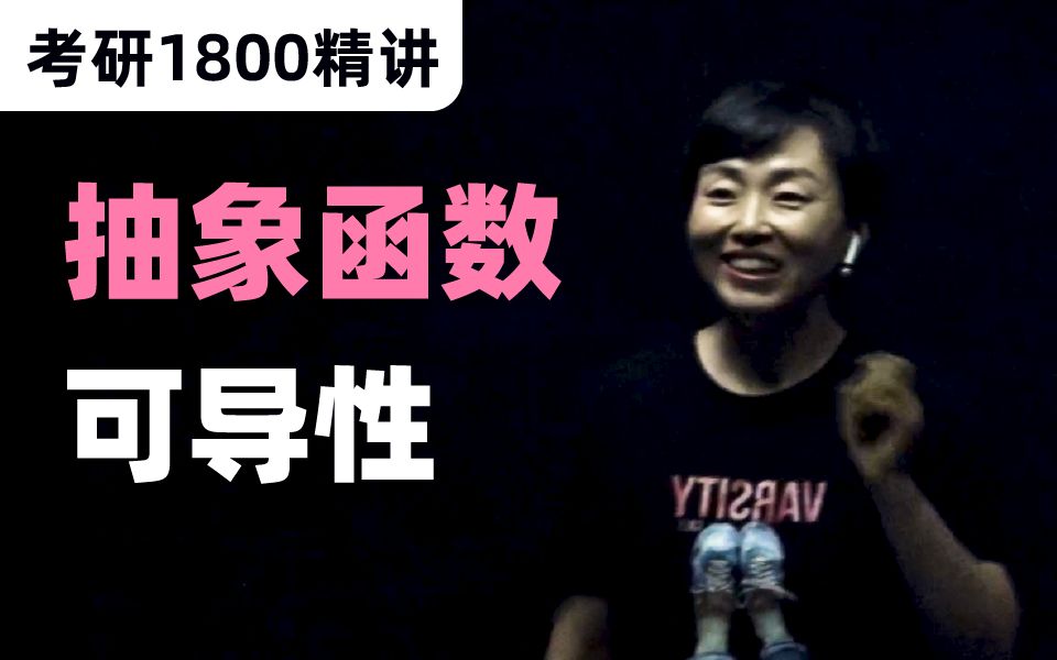 【娅秀】抽象函数可导性