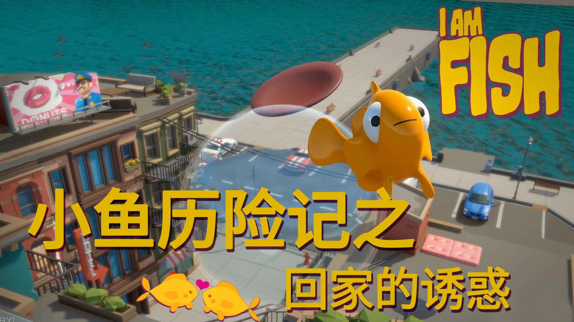 「小鱼模拟器」哼着小曲泡着妞,突然就被抓到浴缸里了!
