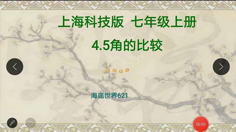 七年级上册4.5角的比较大小