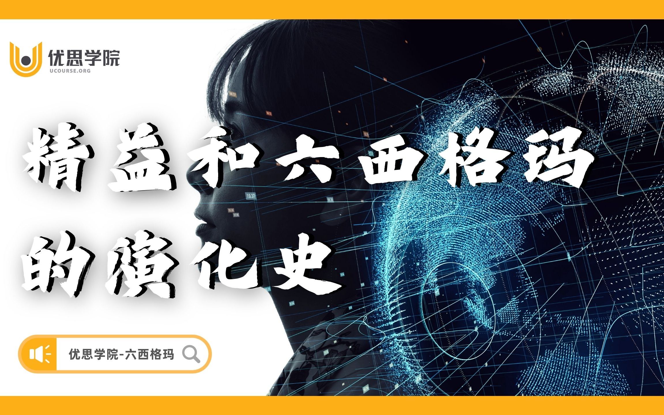 优思学院|精益和六西格玛的演化史:从工业革命至现代质量管理