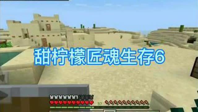 甜柠檬匠魂生存6匠魂模组我的世界Minecraft小安折纸9月3日生日