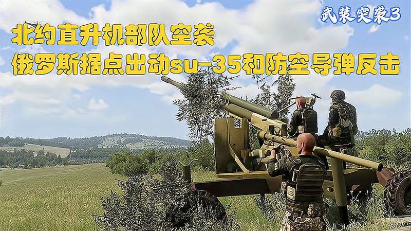 北约直升机部队空袭俄罗斯据点出动su-35和防空导弹反击-军事模拟