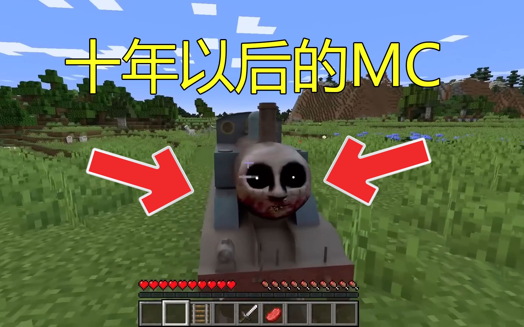 我的世界:十年以后的MC!诡异小火车最真实的MC!