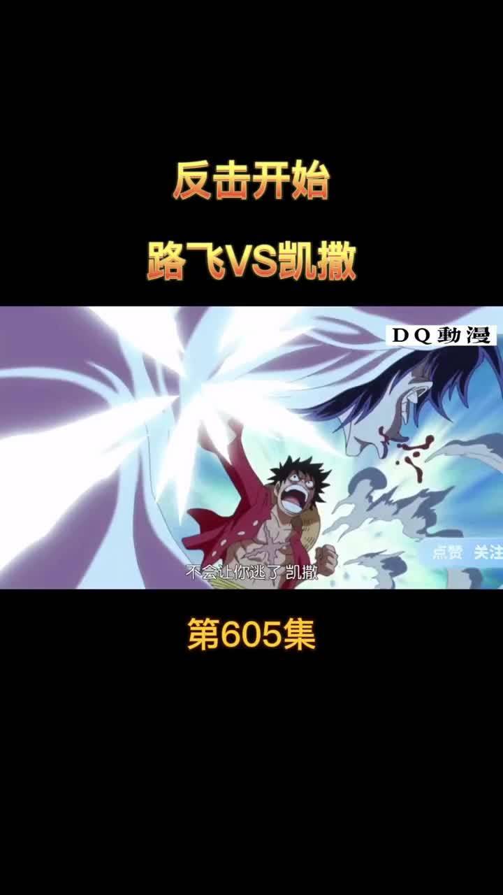 海贼王605集:反击开始路飞VS凯撒