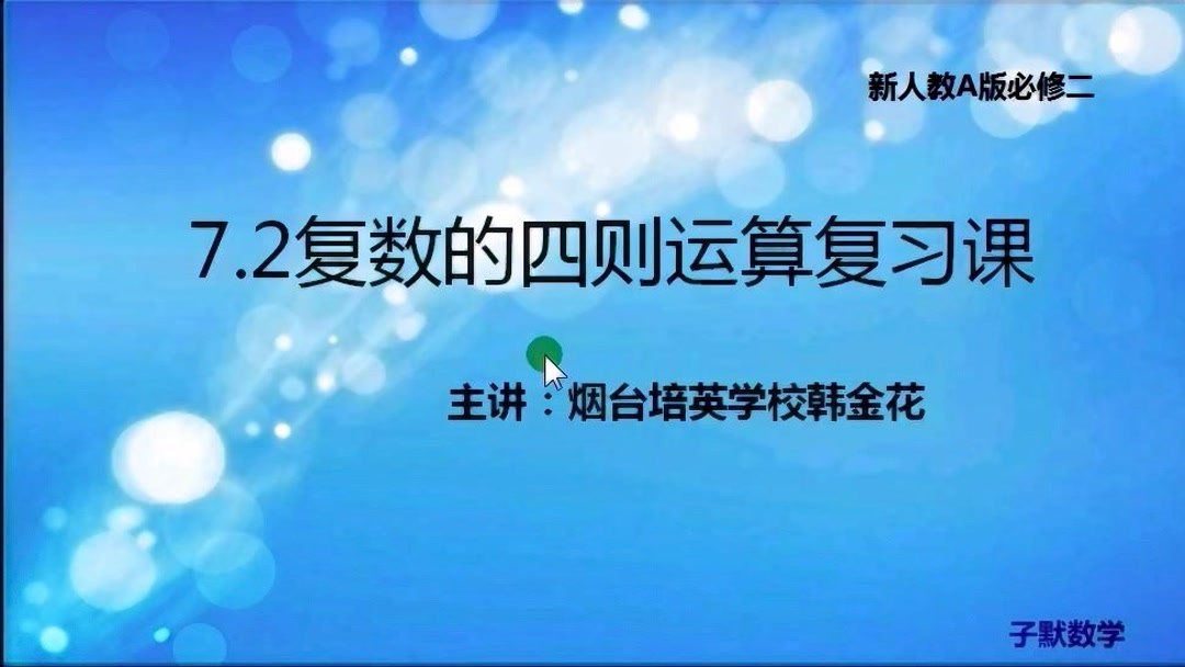 必修二7.2复数的四则运算复习课