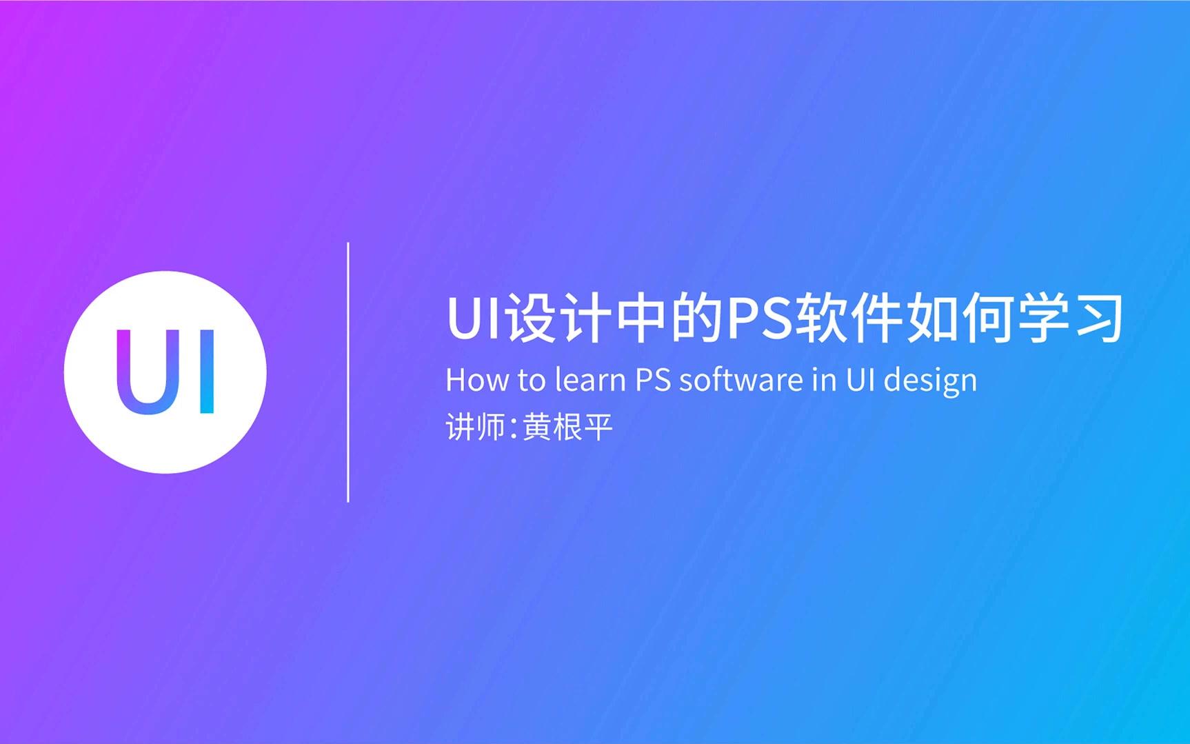 UI设计中的PS软件如何学习