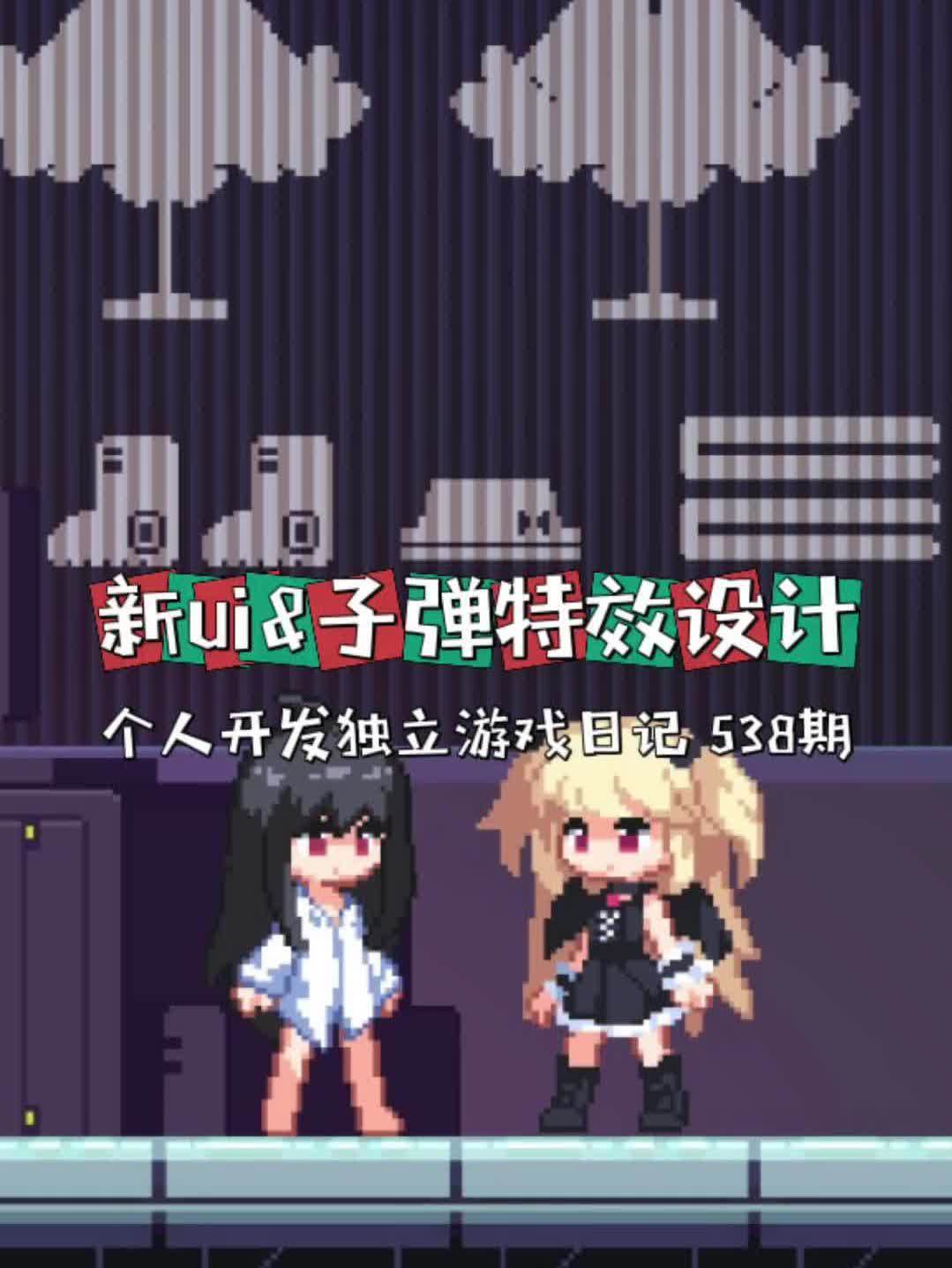 新ui&子弹特效设计