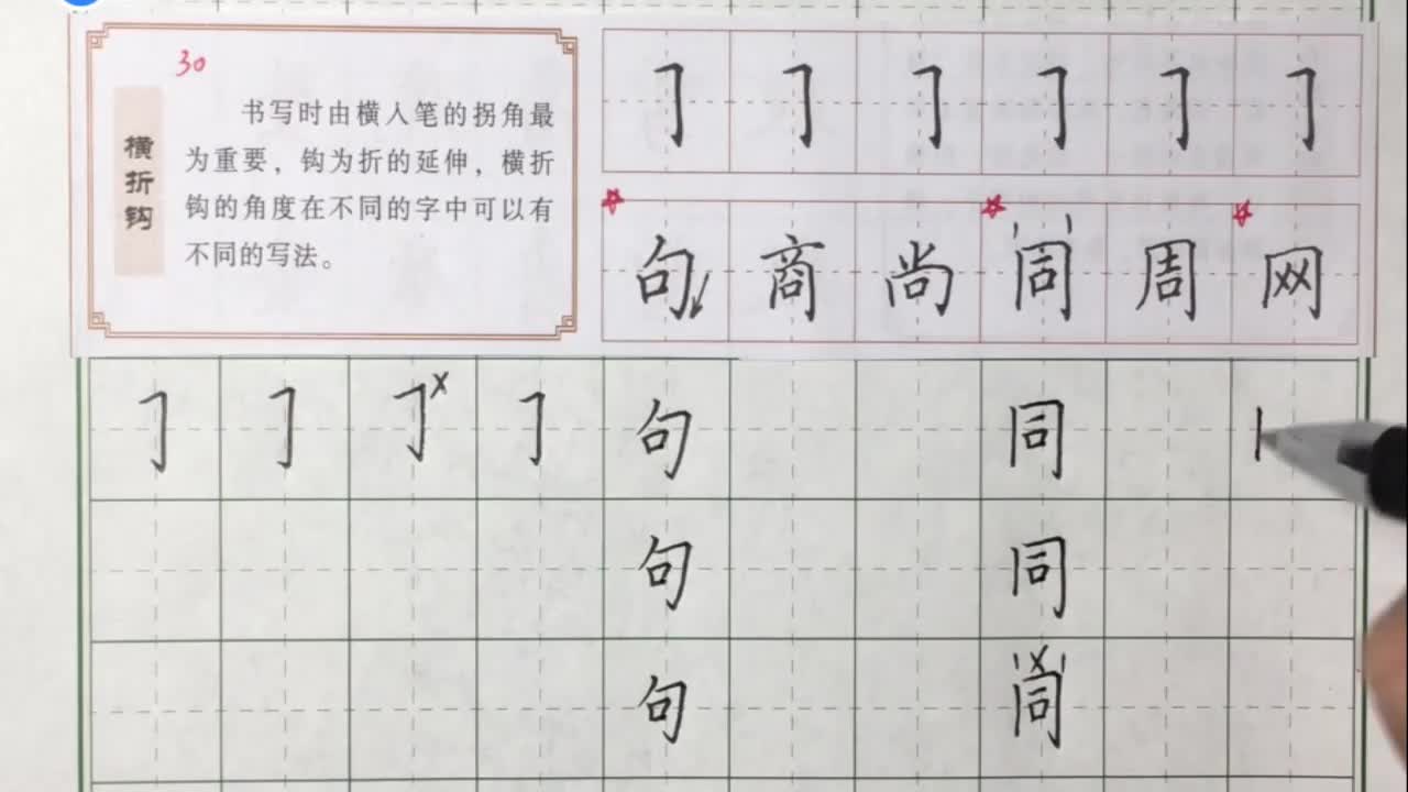 硬笔书法入门:横折钩,一学就会