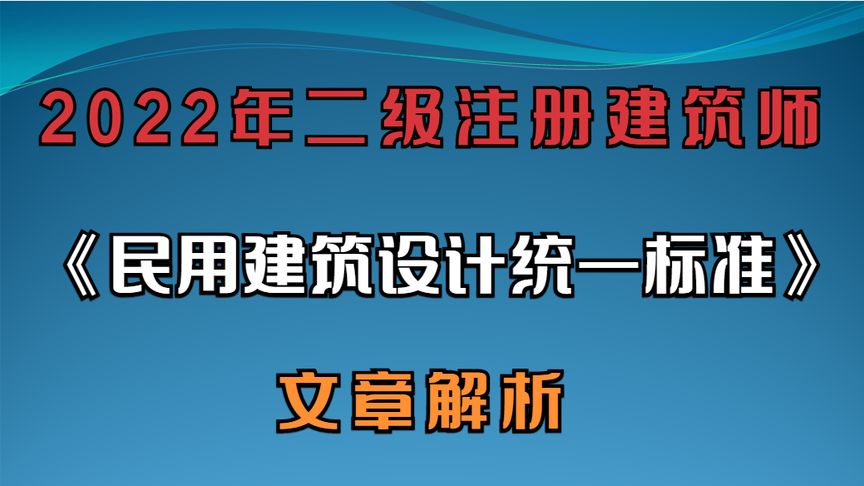 文章解析10-2022年二级注册建筑师《民用建筑设计统一标准》