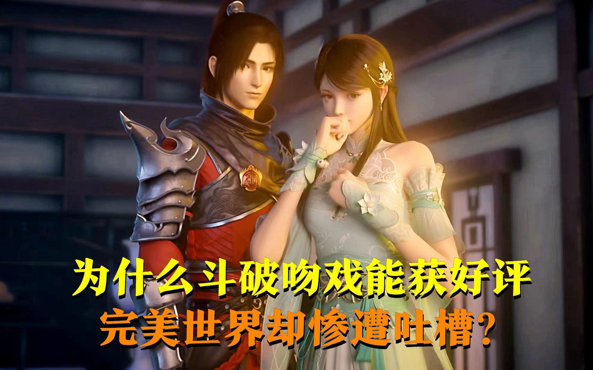 斗破苍穹:为什么斗破吻戏获得好评,完美世界却惨遭吐槽?