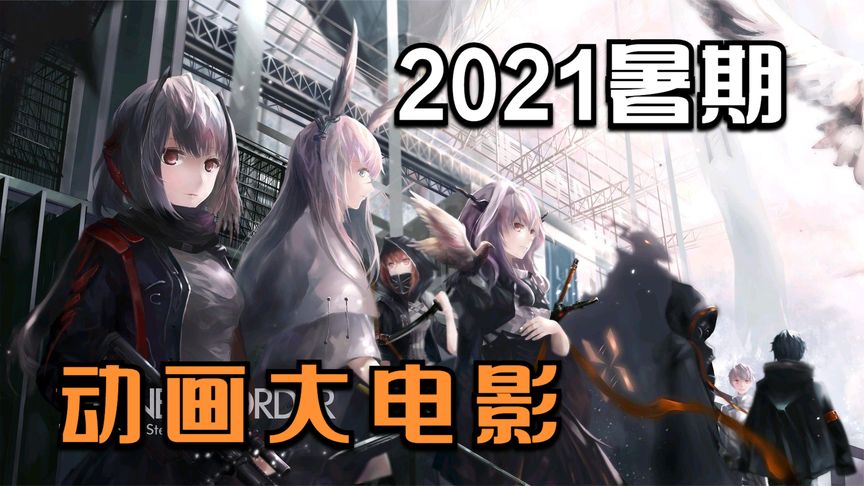 混剪丨2021年暑假来临,各种动画大片排兵布阵