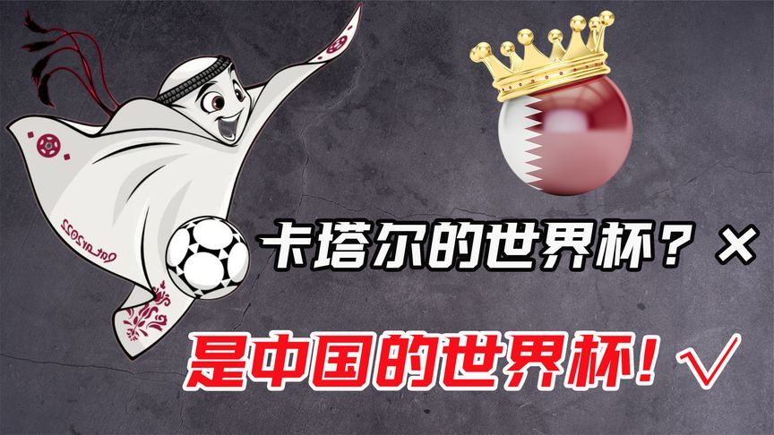 这是卡塔尔的世界杯嘛?不,其实它是咱们中国的世界杯!