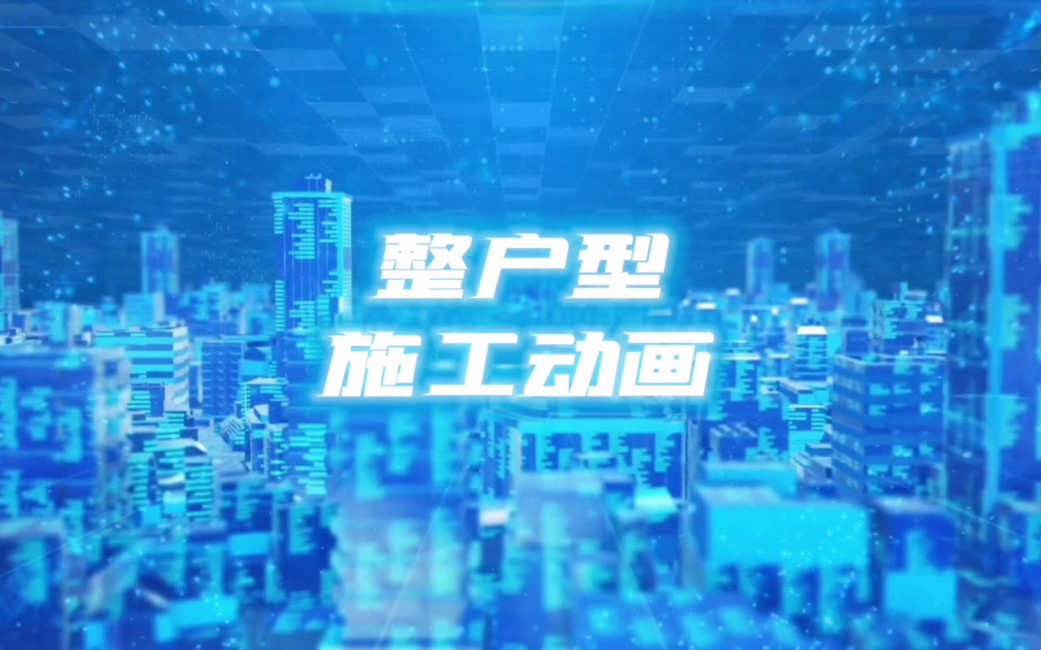 ...高校BIM毕业设计创新大赛-一等奖-F模块-万事如意小分队-整户型...
