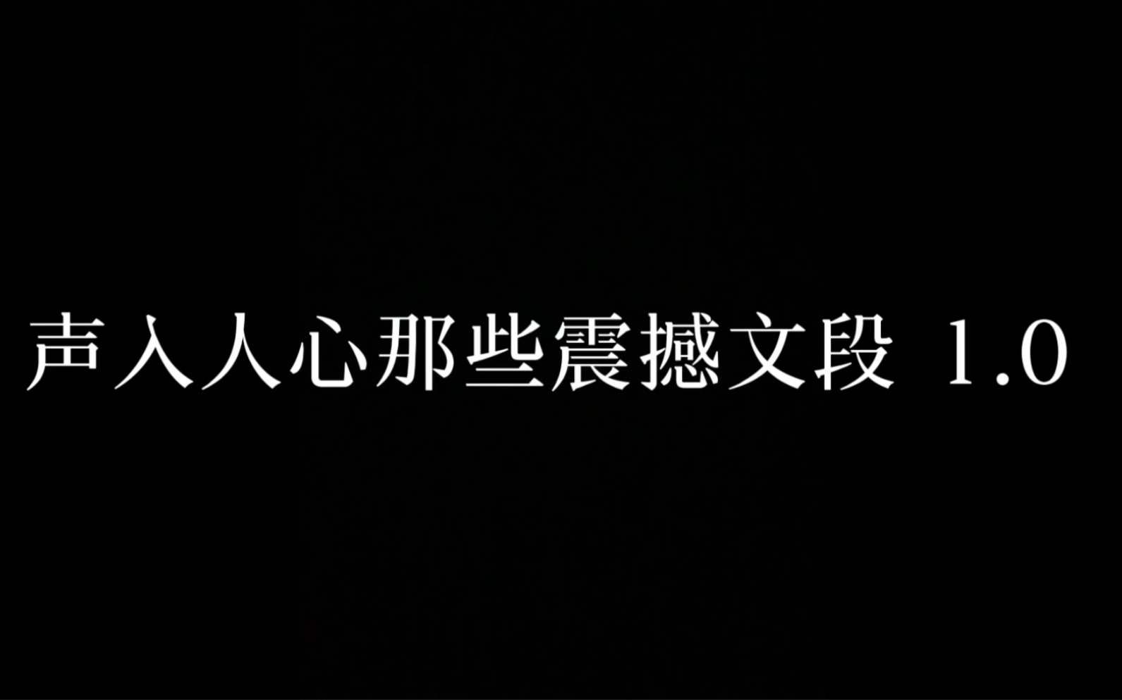 声入人心那些震撼文段 1.0