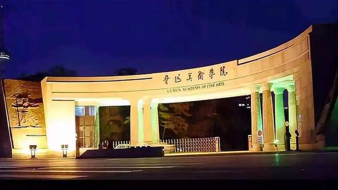 鲁迅美术学院宣传片