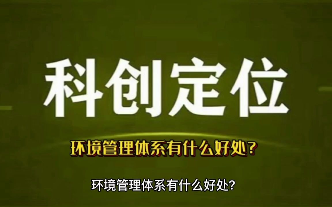 环境管理体系有什么好处?