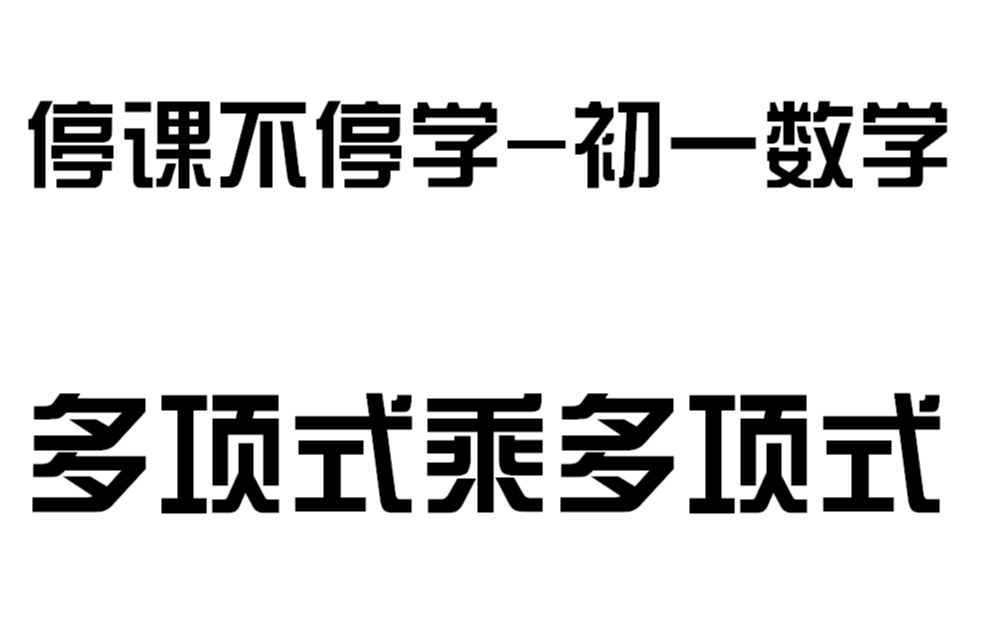 【停课不停学】多项式乘多项式例题讲解-初一下册-北师大版-直播回放