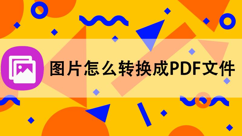 图片怎么转换成PDF文件?图片转PDF的最佳方法