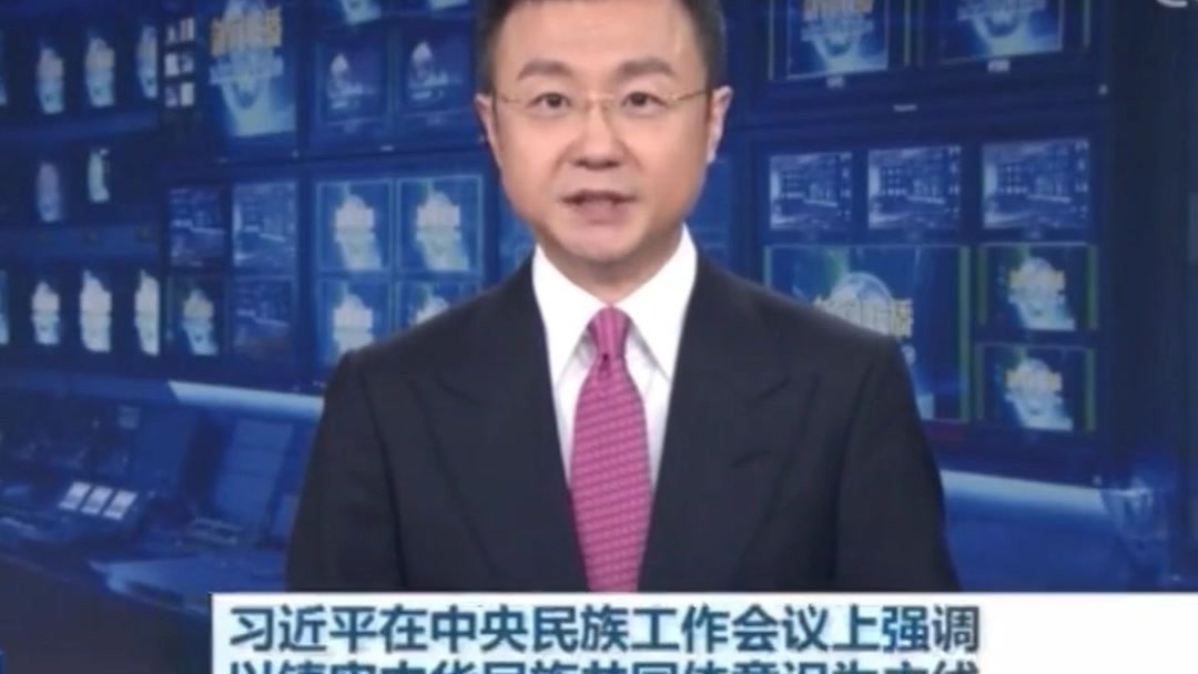 习近平在中央民族工作会议上强调 以铸牢中华民族共同体意识为主线 ...