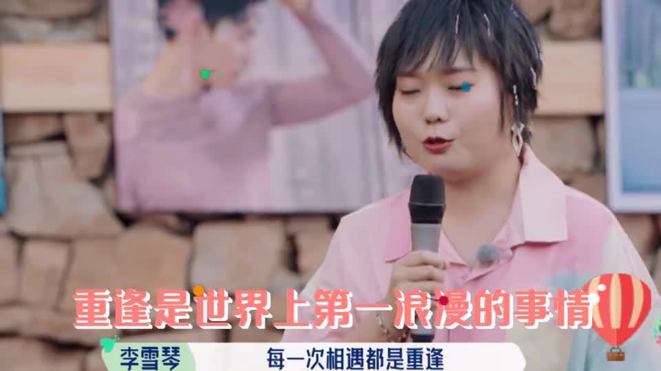 戳到了!李雪琴离别感言爆金句:重逢是世界上第一浪漫的事情