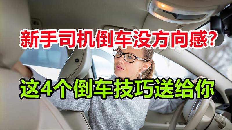 新手司机倒车没方向感,容易撞到障碍物,老司机教你4个倒车技巧