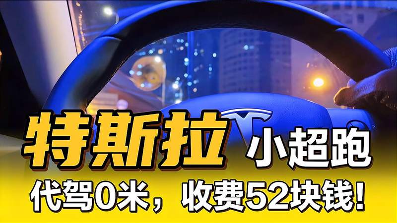 小鱼代驾vlog | 特斯拉开出跑车的感觉!知道什么是单踏板模式吗