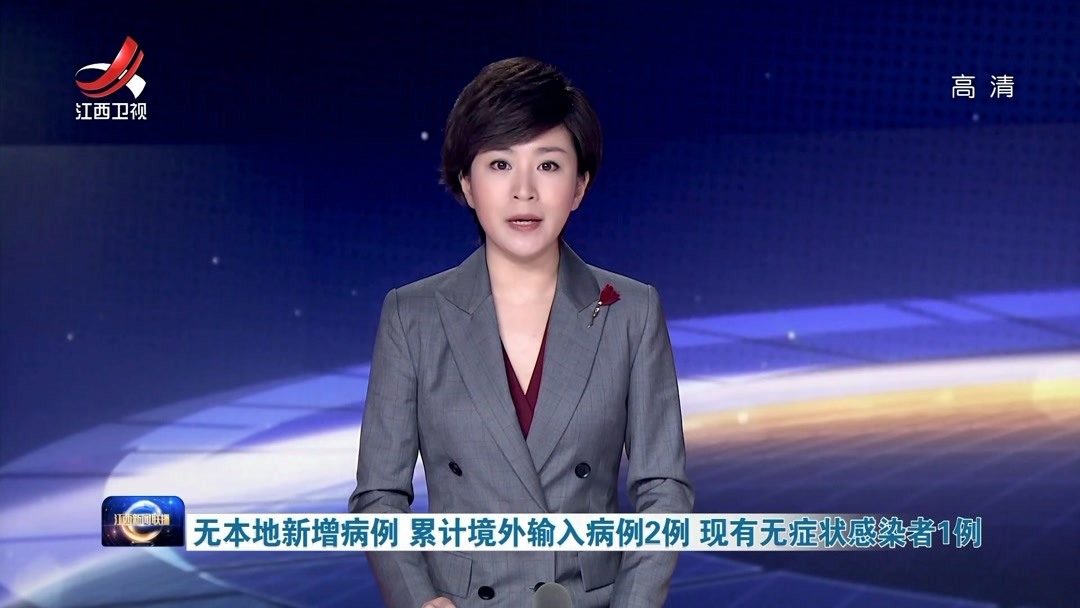   无本地新增病例 累计境外输入病例2例 现有无症状感染者1例