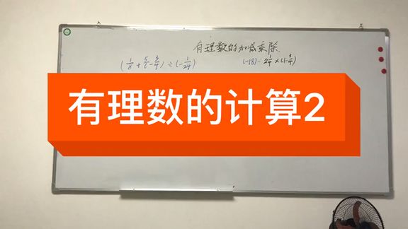 初中数学有理数的加减乘除2