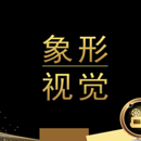 象形视觉 