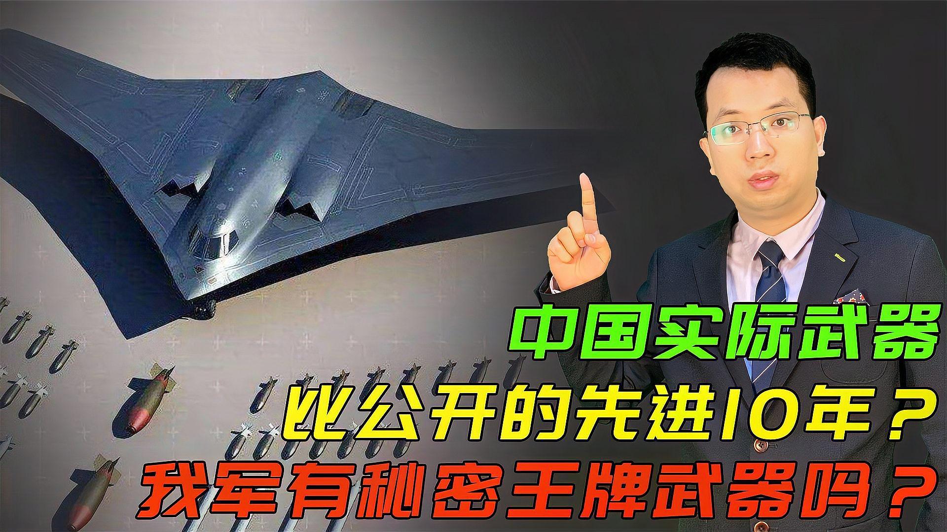 中国实际武器比公开的先进10年?我军真的有秘密王牌武器吗?