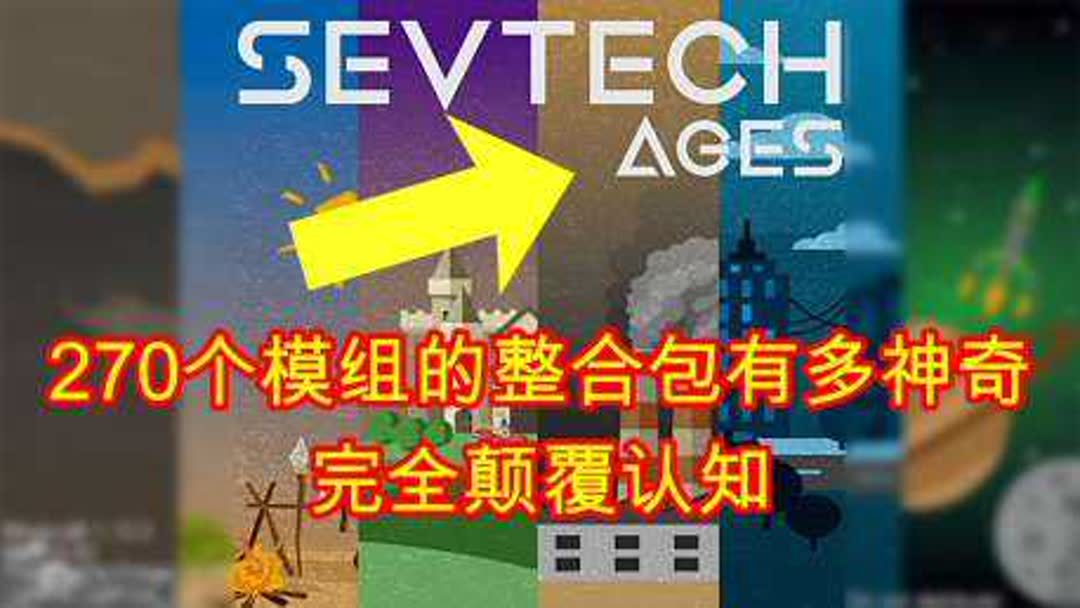 我的世界纪元生存:270个模组的超神奇整合包!完全颠覆认知
