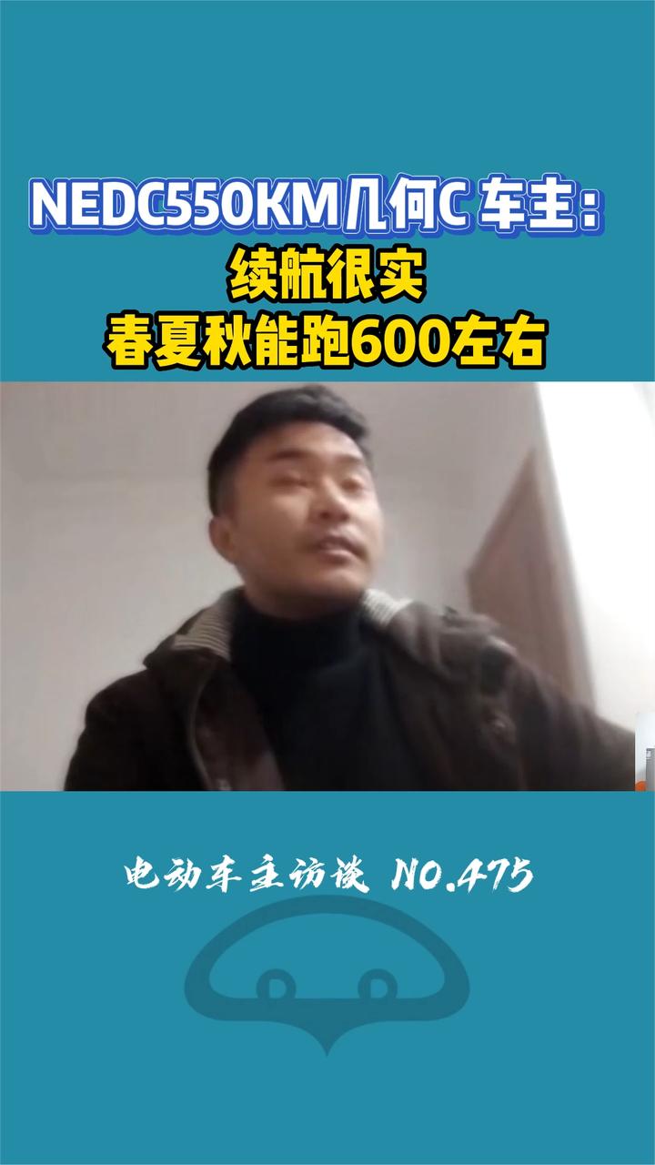 NEDC550公里几何C车主:续航很实,春夏秋能跑600左右