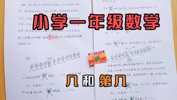 小学一年级数学.几和第几.热心市民好西西#学浪计划#