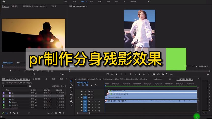pr制作分身残影效果【我要上热门】