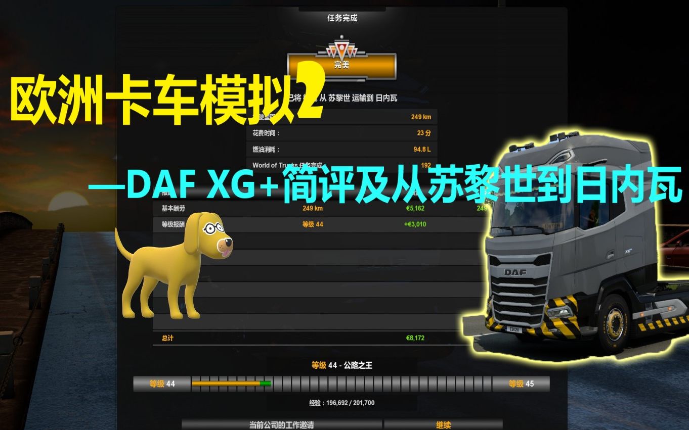 欧洲卡车模拟2新款DAF XG+简评及从苏黎世到日内瓦