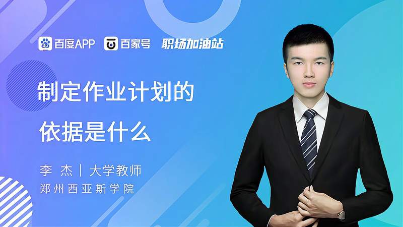 制定作业计划的依据是什么