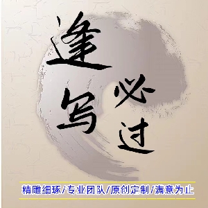 张老师代笔撰写 