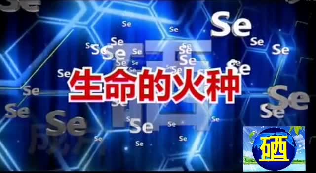 硒元素与健康科普视频#健康养生