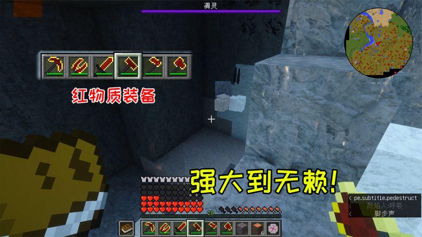 我的世界43:红物质装备制作,强大到无赖