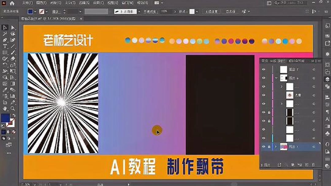 Ai教程 制作飘带图案练习演示讲解 平面设计基础知识带你飞