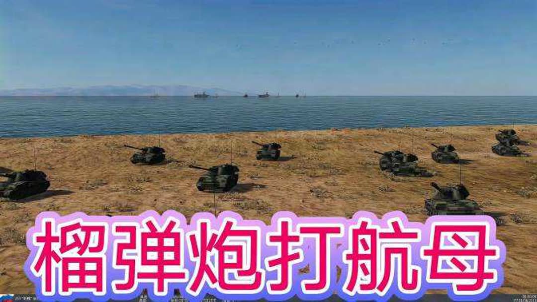 DCS:为掩护轰炸机炸航母,挑战用榴弹炮打航母群