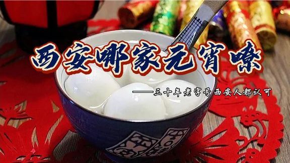 西安三十年的元宵店,一年只卖三个月,大爷大妈排队3小时都要买