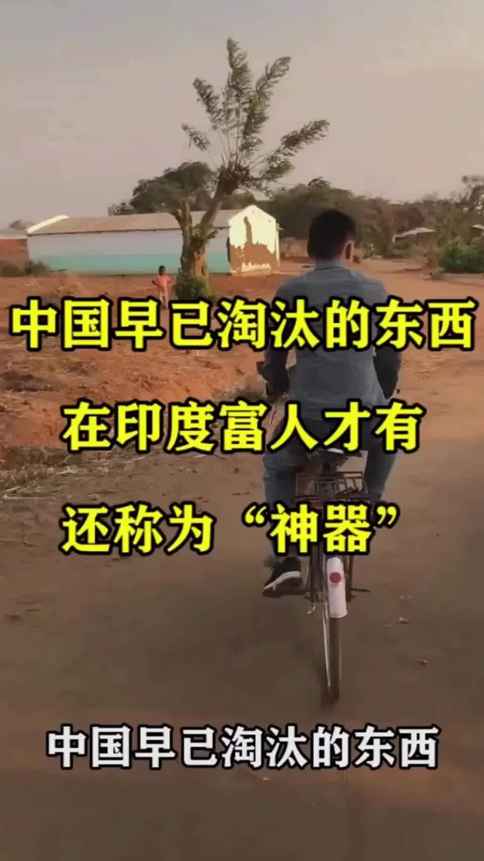 中国早已淘汰的东西,在印度富人才有,还称为"神器"