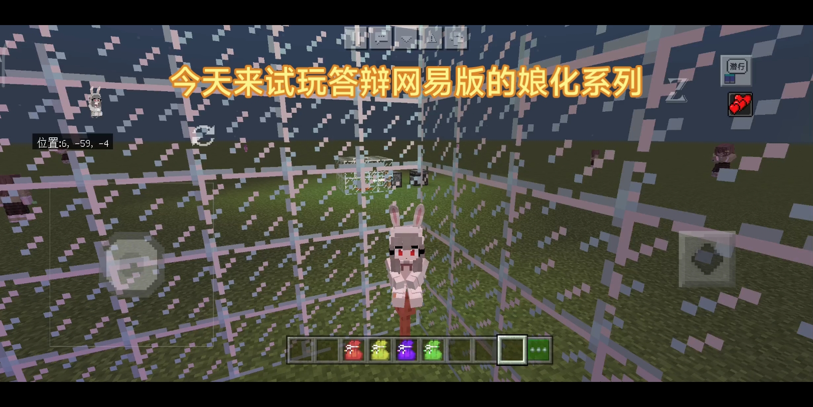 来康康网易版的娘化模组吧